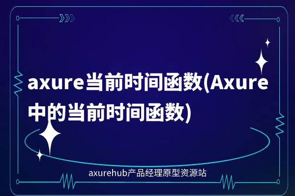 有赞设计体系axure元件库资源下载（2024年整理_axure素材网站_axure素材库_axure模板库_axure元件库，产品原型资源下载站